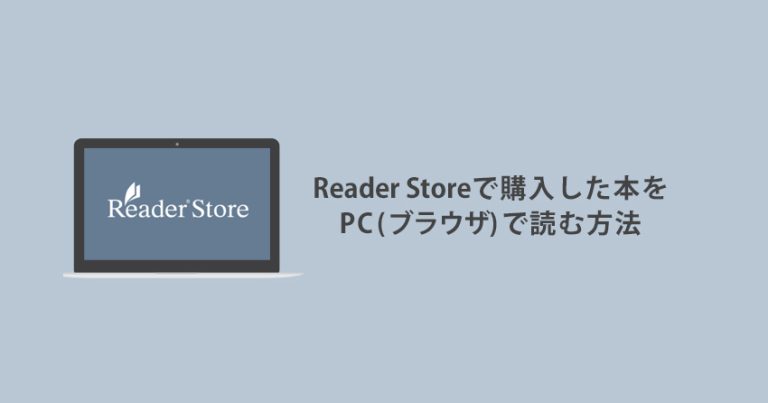 Reader Storeで購入した本をパソコンで読む方法 | ブックマスター