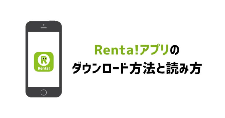 Renta!(レンタ)アプリのダウンロード方法や使い方、読み方を解説 | ブックマスター