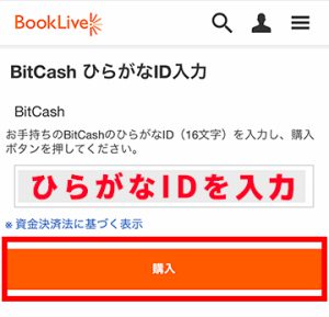 BitCash(ビットキャッシュ)が使える電子書籍サイトと使い方 | ブックマスター