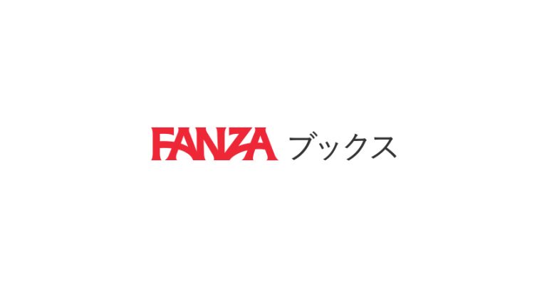 FANZAブックスとは？DMMブックスとの違いと本の買い方、アプリについて | ブックマスター