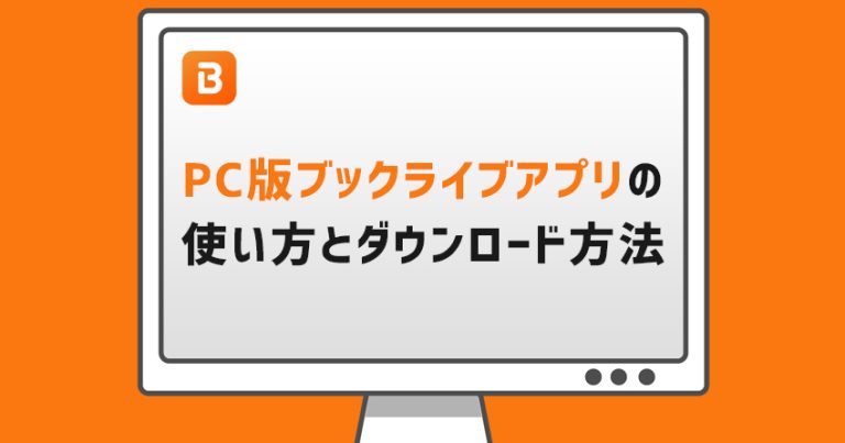 PC版ブックライブアプリを使ってみた！主な機能や使い方、Mac版アプリについて | ブックマスター