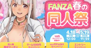 FANZA春の同人祭2025が開催中！最大99％OFFやゲーム500円など特典盛りだくさん | ブックマスター